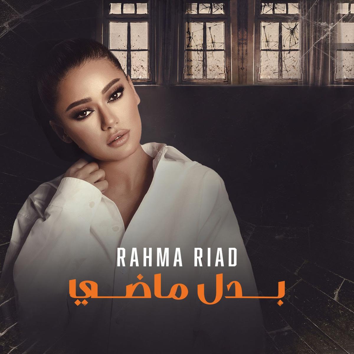 رحمة رياض تغني باللبناني "بدل ماضي" شارة مسلسل"النار بالنار" | ET بالعربي